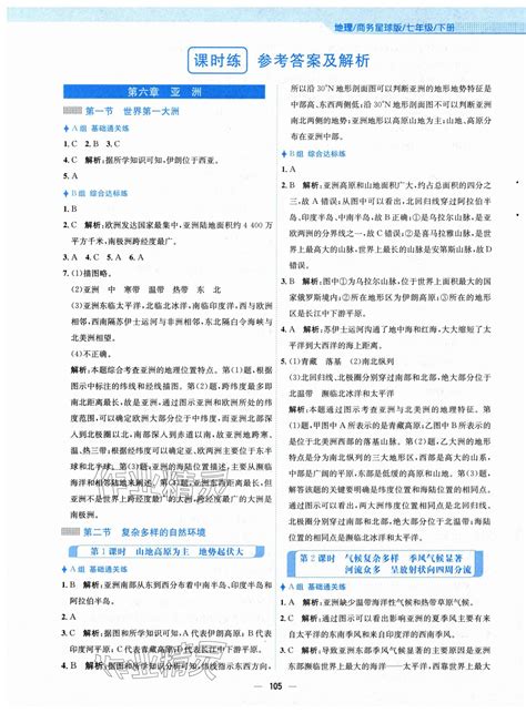 2024年新编基础训练七年级地理下册商务星球版答案——青夏教育精英家教网——
