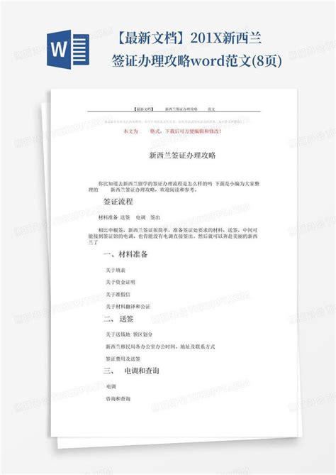【最新文档】201x新西兰签证办理攻略 范文8页word模板下载编号lmpzjowr熊猫办公