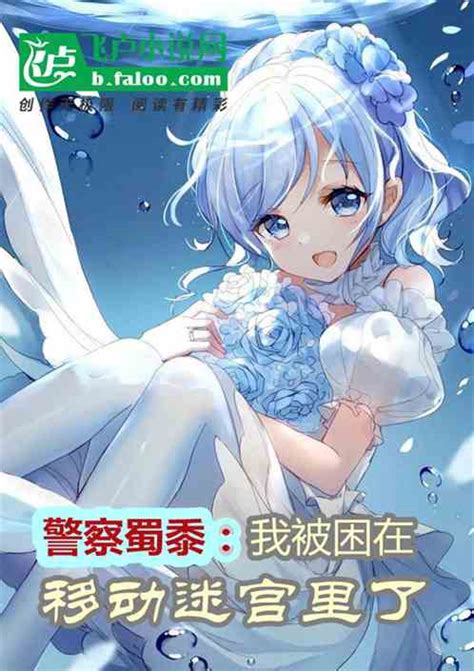 蜀黍救命，我被困在移动迷宫里了草色小说全本小说下载飞卢小说网