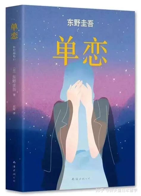 强烈推荐｜论作家东野圭吾笔下的六种爱情 知乎