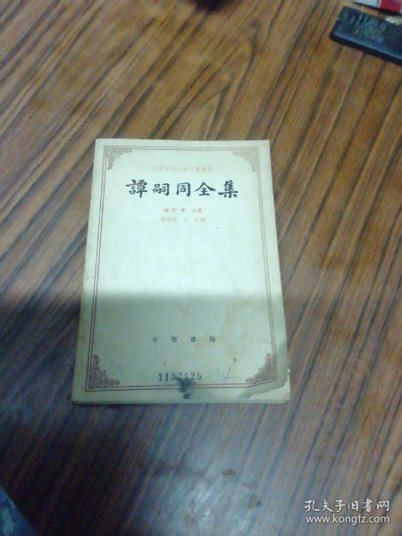 谭嗣同全集上馆藏 前几页折角 蔡尚思 孔夫子旧书网