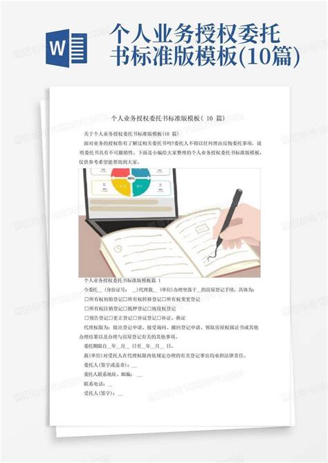 个人业务授权委托书标准版 10篇 Word模板下载 编号lywbydyb 熊猫办公
