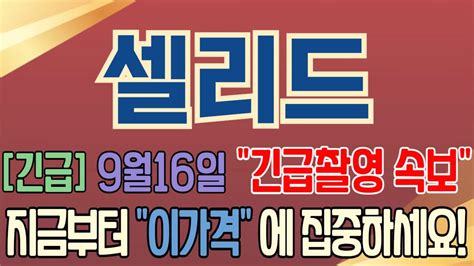 셀리드 주식 셀리드 주가전망 299660 셀리드주가전망 셀리드유상증자 셀리드주가 셀리드전망 셀리드목표가 셀리드주식 셀리드권리공매도 셀리드뉴스 셀리드복합동박 Youtube