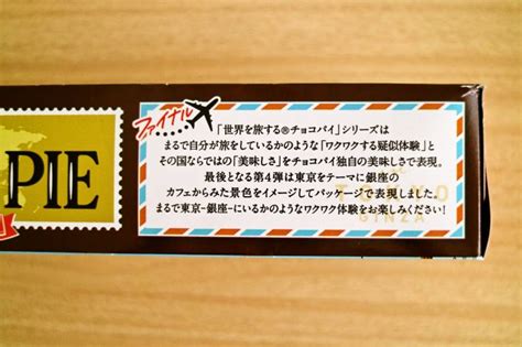 東京を旅している気分「世界を旅するチョコパイ ＜東京キャラメルショコラ＞」 レシーポ