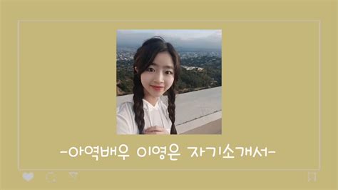 인물자기소개서 15 아역배우 이영은 자기소개서 영상 YouTube