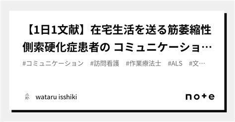 【1日1文献】在宅生活を送る筋萎縮性側索硬化症患者の コミュニケーションおよび社会的活動筋萎縮性側索硬化症社会参加意思伝達装置