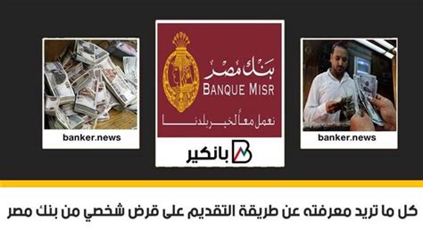 القروض الشخصية من بنك مصر 2021 كل ما تريد معرفته عن طريقة التقديم على