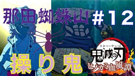 【鬼滅の刃 ヒノカミ血風譚】switch版 那田蜘蛛山編 Vs母蜘蛛 12 │ 鬼滅の刃 アニメ漫画動画まとめ