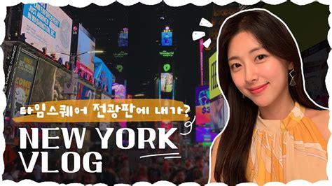 뉴욕 타임스퀘어 전광판에 내 영상이 🇺🇸 모델의 뉴욕 여행 브이로그 Ⅰ Youtube