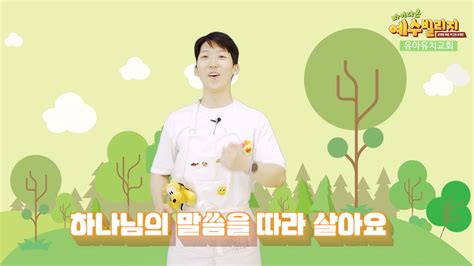 더세움 유아유치교회 하나님의 말씀을 따라 살아요 신 4 2 주일 유아유치예배 YouTube