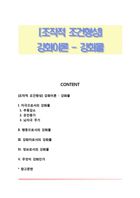 조작적 조건형성 강화이론 강화물 사회과학