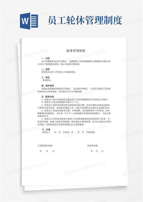 员工轮休制度word模板下载编号lgkykrdl熊猫办公