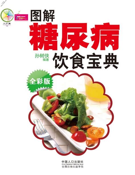 图解糖尿病饮食宝典 大柠檬 孙树侠 PDF电子版下载 时光中医