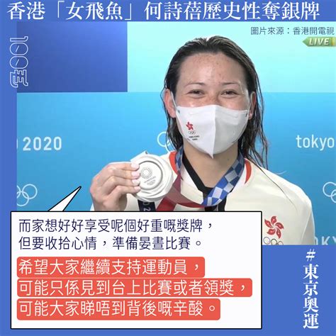 100毛 港隊泳將何詩蓓，歷史性喺東京奧運女子200米自由泳奪得銀牌，係香港代表隊首次喺游泳項目奪得獎牌。而何詩蓓