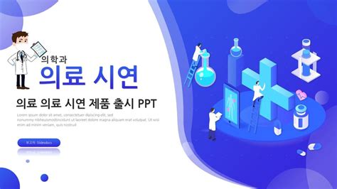 프레젠테이션을 위한 무료 의료 제품 Ppt 템플릿 Slidesdocs