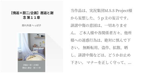 12 【傀逅×厨二企画】邂逅と謝念 第11章 【傀逅×厨二企画】邂逅と謝念 腐れ外道 へっ Pixiv