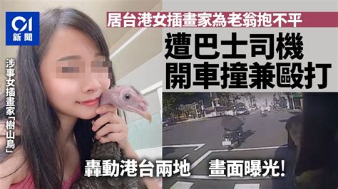 畫面曝光｜居台港女插畫家為老翁抱不平 遭巴士司機開車撞兼毆打