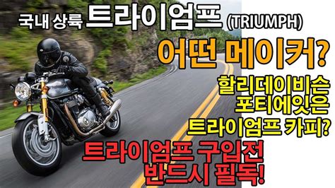 국내상륙한 트라이엄프triumph 어떤메이커 할리데이비슨 883과 포티에엣은 트라이엄프 카피 트라이엄프 구입전필독