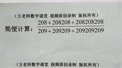 简便计算：分子分母看起来很复杂，怎么提取公因数？可以直接约分 教育 学校教育 好看视频