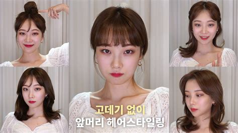 고데기 없이 앞머리 스타일링 하는법👩🏻‍🦰 풀뱅 수지머리 로우번 시스루뱅 똥머리 여신앞머리 뿌리볼륨 아이유 반묶음 Youtube