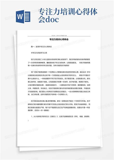 专注力培训心得体会docWord模板下载 编号qmnmkkkb 熊猫办公