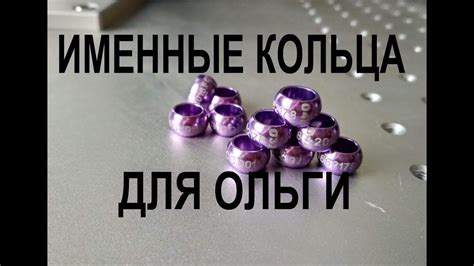 Именные кольца для Ольги | Кольца для голубей | 20th