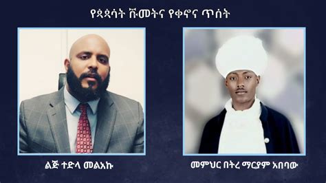 የቤተክርስቲያን ፈተና፥ የቀኖና ጥሰት፣ ሕገ ወጥ ሹመት፣ የጳጳሳት የዘር ፖለቲካ Youtube