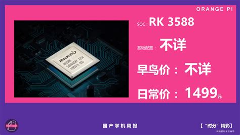 只要1499元，rk3588掌机带回家！香橙派这是要做价格屠夫！ 《国产掌机周报》 哔哩哔哩