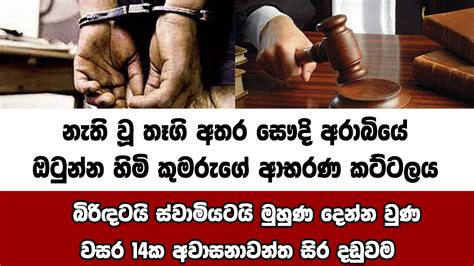 නැති වූ තෑගි අතර සෞදි අරාබියේ ඔටුන්න හිමි කුමරුගේ ආභරණ කට්ටලය Youtube