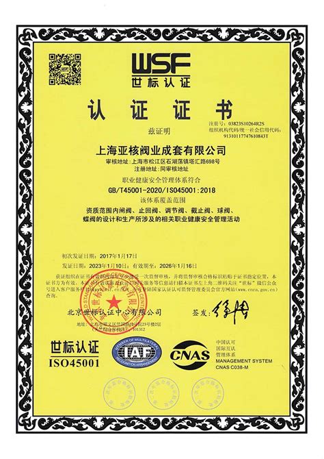 体系证书 上海亚核阀业成套有限公司