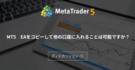 Mt5 Eaをコピーして他の口座に入れることは可能ですか？ 一般 Mql5アルゴリズム取引フォーラム