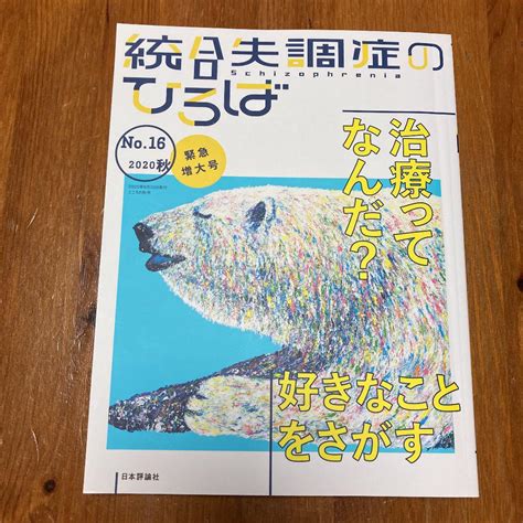 統合失調症のひろば No162020・秋 メルカリ