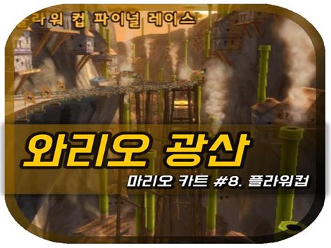 마리오카트 Wiiㅣ8화 와리오광산ㅣ플라워컵ㅣ뺑소니를 당했다 방금뭐야ㅣmariokart Wii Flower Cup