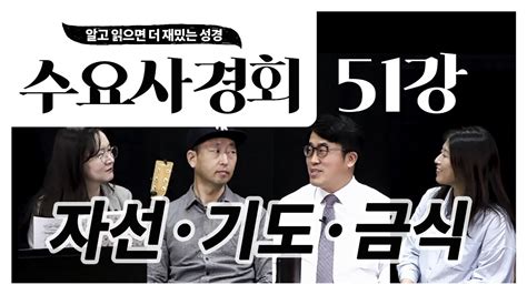 수요사경회 51강 자선 기도 금식 Youtube