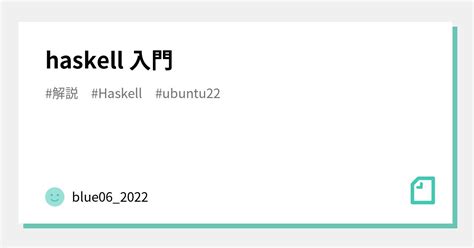 haskell 入門blue06 2022