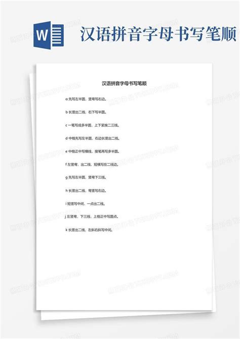 汉语拼音字母书写笔顺word模板下载 编号qmvgakmp 熊猫办公