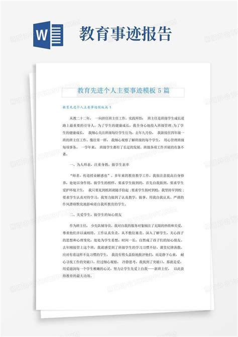 教育先进个人主要事迹5篇Word模板下载 编号lwowwgdw 熊猫办公
