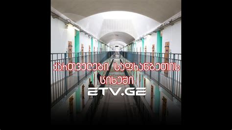 ქართველები საფრანგეთის ციხეში ახალი შაბათის შოუ Emigranttv Youtube