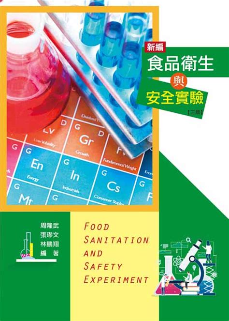 新編食品衛生與安全實驗 三版 華格那出版有限公司