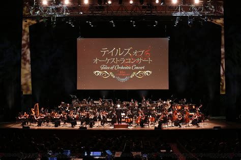 ＜画像26＞“テイルズ オブ オーケストラコンサート ～25th Anniversary ～”がアンコール開催決定 電撃オンライン