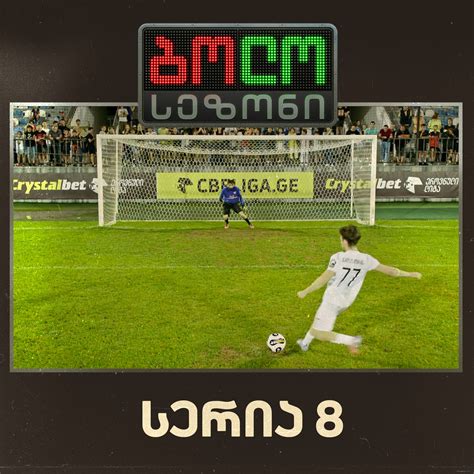 ბოლო სეზონი The Last Season Tbilisi