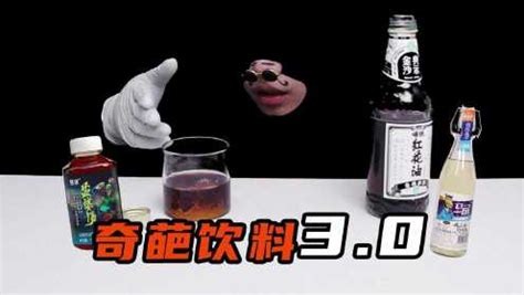 奇葩饮料大测评那些你没见过的奇葩饮料都是什么味道 高清1080P在线观看平台 腾讯视频
