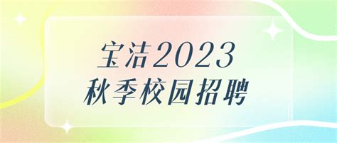 宝洁2023秋季校园招聘 名企实习 我爱竞赛网
