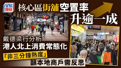 核心區街舖空置率升逾一成 戴德梁行分析港人北上常態化「非三分鐘熱度」籲本地商戶反思