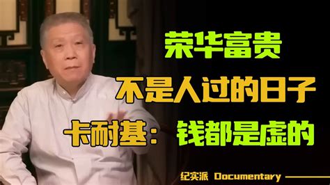 金银珠宝、荣华富贵，根本不是人过的日子！卡耐基一番话让无数人破防了！圆桌派 许子东 马家辉 梁文道 锵锵行天下 观复嘟嘟 马未都