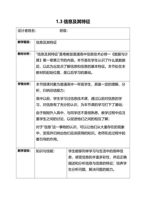 1 3信息及其特征 教案表格式粤教版2019必修1 21世纪教育网