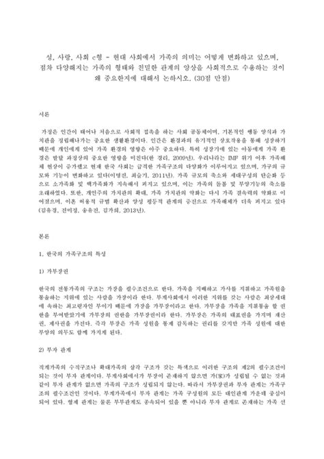 성 사랑 사회 C형 현대 사회에서 가족의 의미는 어떻게 변화하고 있으며 점차 다양해지는 가 중간기말과제