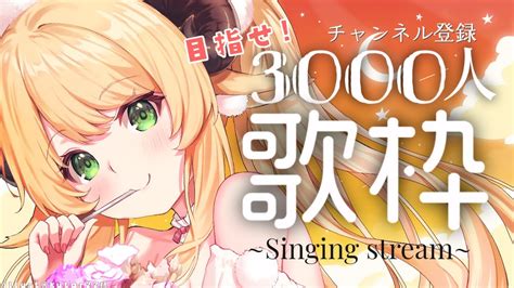 耐久歌枠singing 】チャンネル登録者様3000人を目指して！ ️‍🔥達成で新衣装シルエット公開！！初見さん大歓迎~~【 萌中も