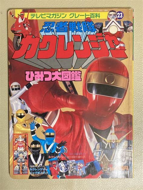忍者戦隊 カクレンジャー ひみつ大図鑑 テレビマガジン グレート百科 メルカリ