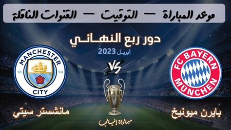 موعد و توقيت مباراة مانشستر سيتي ضد بايرن ميونيخ برسم إيـاب ربع نهائي